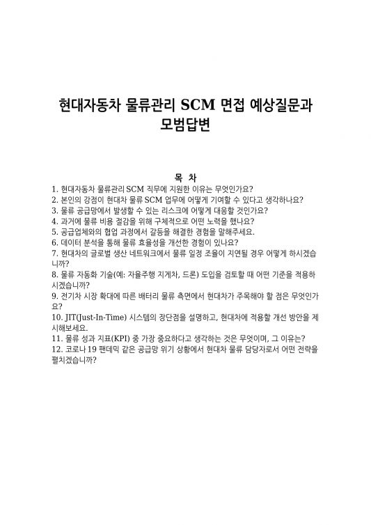 현대자동차 물류관리 SCM 면접 예상질문과 모범답변