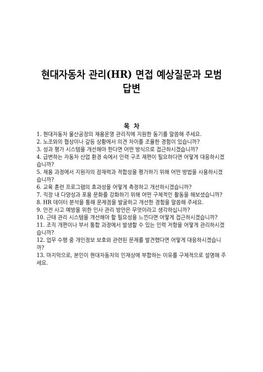 현대자동차 관리(HR) 면접 예상질문과 모범답변