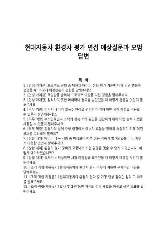 현대자동차 환경차 평가 면접 예상질문과 모범답변