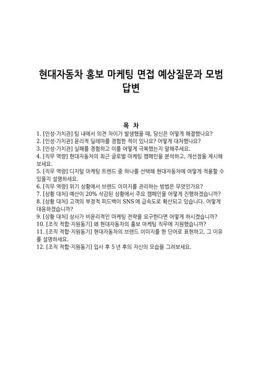 현대자동차 홍보 마케팅 면접 예상질문과 모범답변