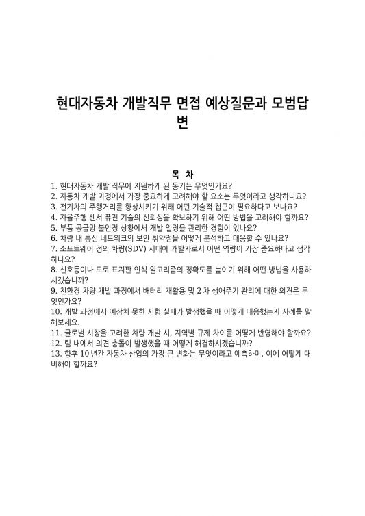 현대자동차 개발직무 면접 예상질문과 모범답변