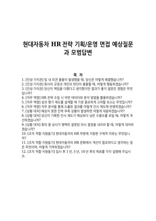 현대자동차 HR전략 기획/운영 면접 예상질문과 모범답변