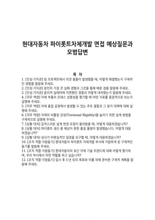 현대자동차 파이롯트차체개발 면접 예상질문과 모범답변