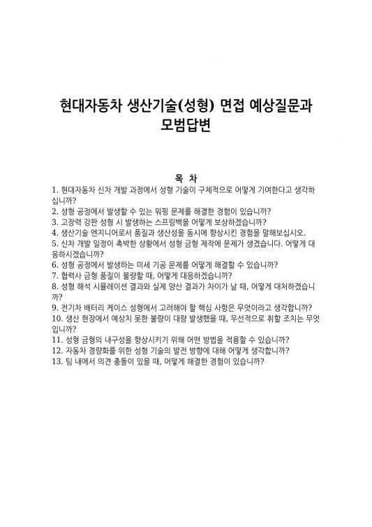 현대자동차 생산기술(성형) 면접 예상질문과 모범답변