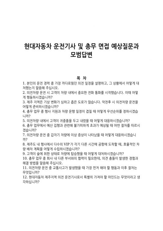 현대자동차 운전기사 및 총무 면접 예상질문과 모범답변