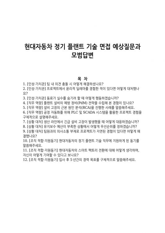 현대자동차 정기 플랜트 기술 면접 예상질문과 모범답변
