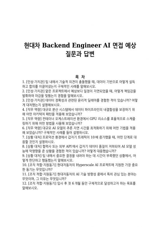 현대차 Backend Engineer AI 면접 예상질문과 답변