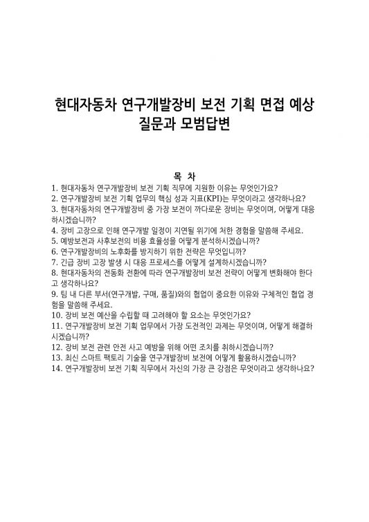 현대자동차 연구개발장비 보전 기획 면접 예상질문과 모범답변