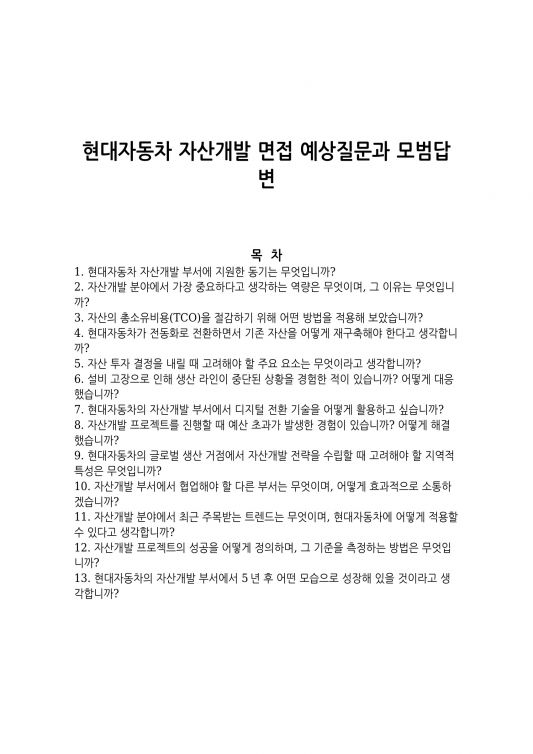 현대자동차 자산개발 면접 예상질문과 모범답변