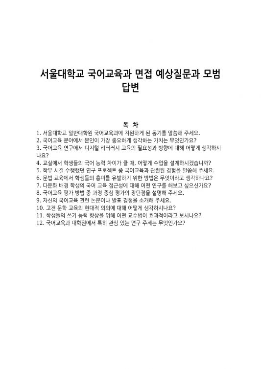 서울대학교 국어교육과 면접 예상질문과 모범답변