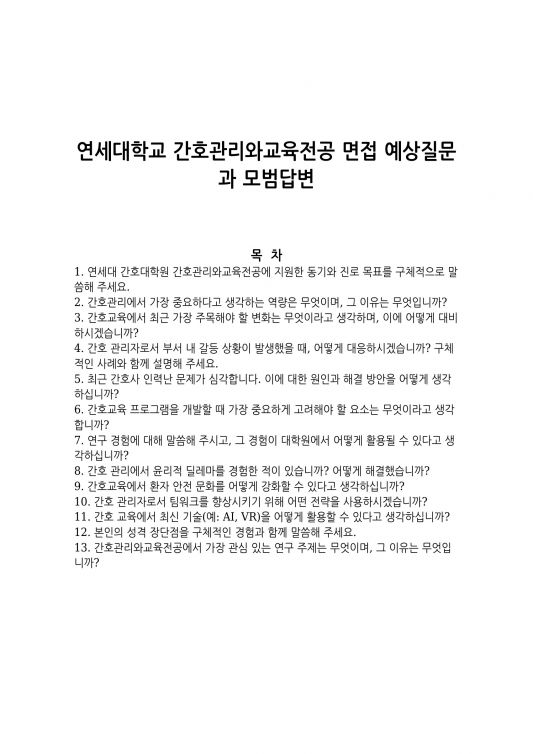 연세대학교 간호관리와교육전공 면접 예상질문과 모범답변