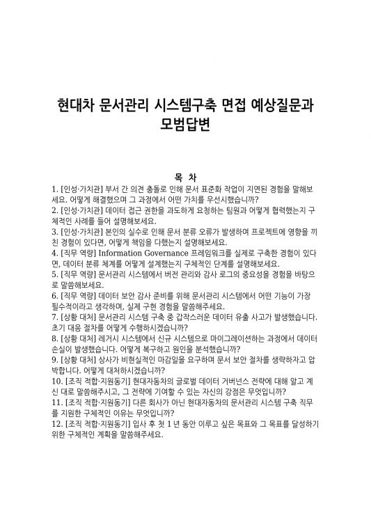 현대차 문서관리 시스템구축 면접 예상질문과 모범답변