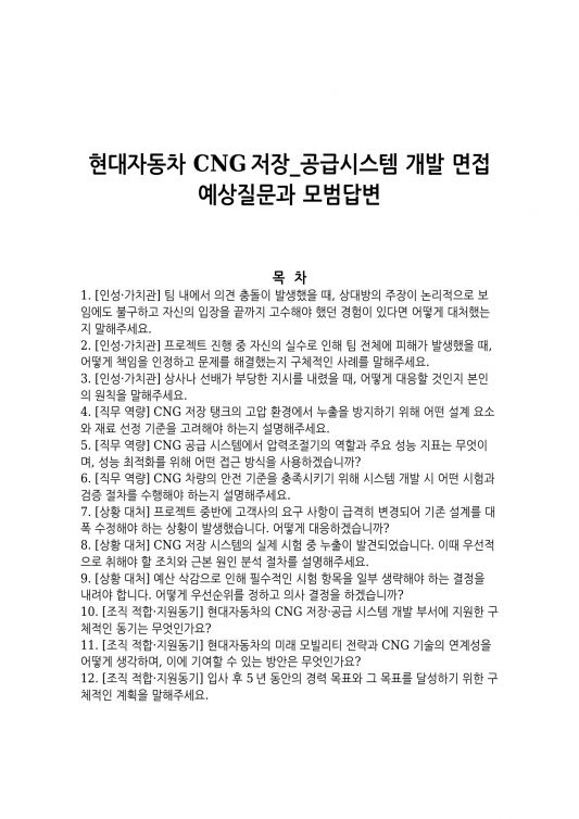 현대자동차 CNG저장_공급시스템 개발 면접 예상질문과 모범답변