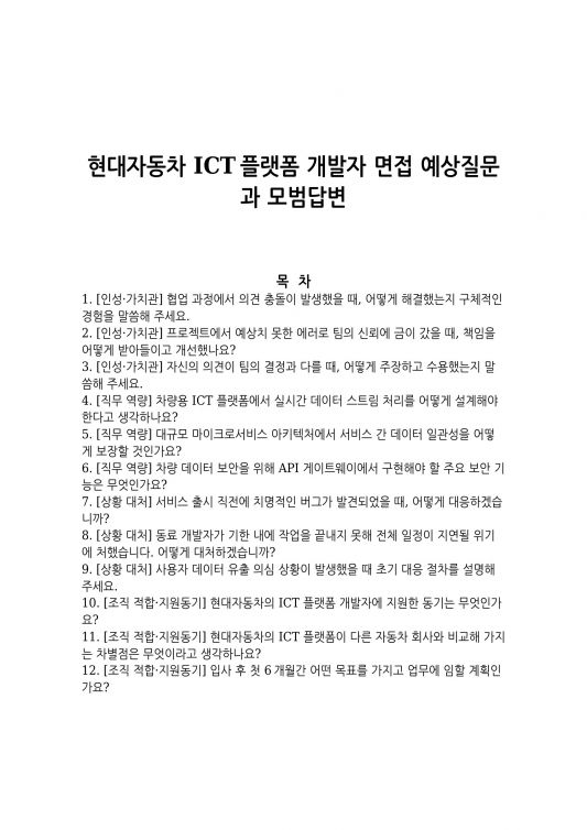 현대자동차 ICT플랫폼 개발자 면접 예상질문과 모범답변