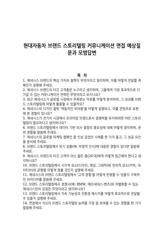 현대자동차 브랜드 스토리텔링 커뮤니케이션 면접 예상질문과 모범답변