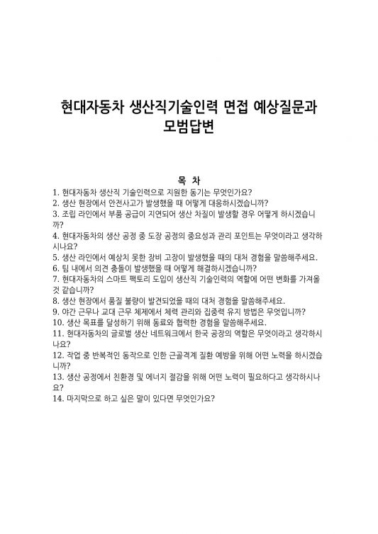 현대자동차 생산직기술인력 면접 예상질문과 모범답변