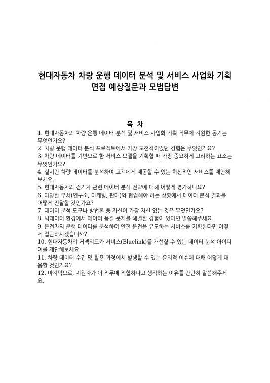 현대자동차 차량 운행 데이터 분석 및 서비스 사업화 기획 면접 예상질문과 모범답변