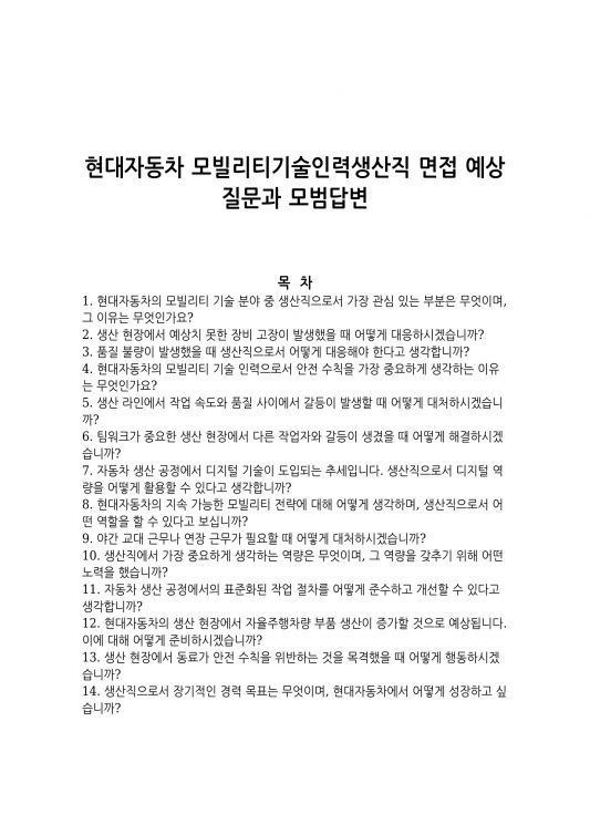 현대자동차 모빌리티기술인력생산직 면접 예상질문과 모범답변
