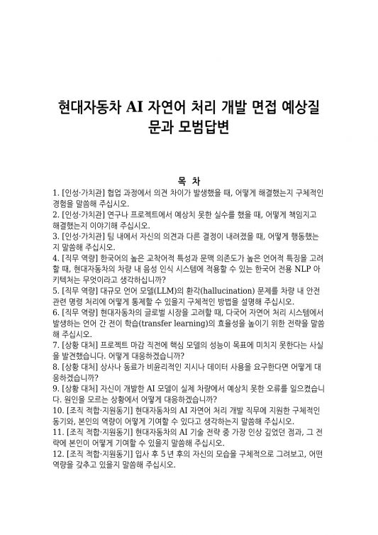현대자동차 AI 자연어 처리 개발 면접 예상질문과 모범답변