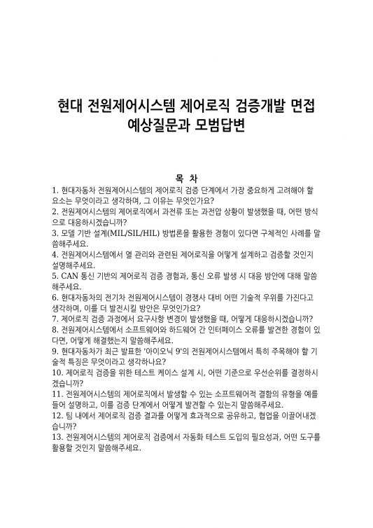 현대 전원제어시스템 제어로직 검증개발 면접 예상질문과 모범답변