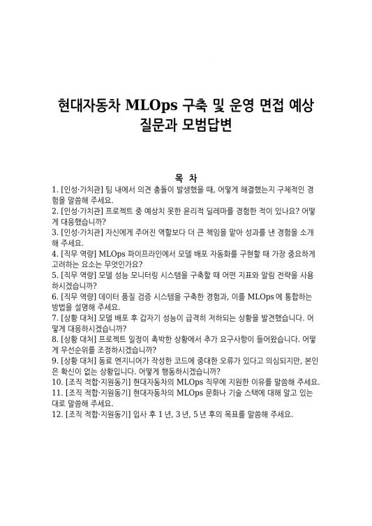 현대자동차 MLOps 구축 및 운영 면접 예상질문과 모범답변