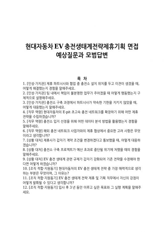 현대자동차EV충전생태계전략제휴기획 면접 예상질문과 모범답변
