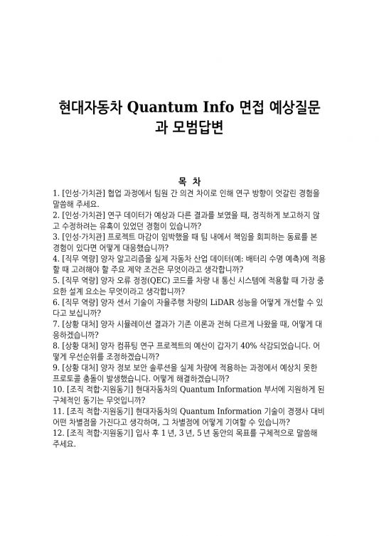 현대자동차 Quantum Info 면접 예상질문과 모범답변