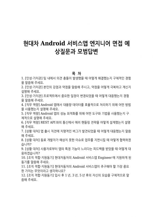 현대차 Android 서비스앱 엔지니어 면접 예상질문과 모범답변