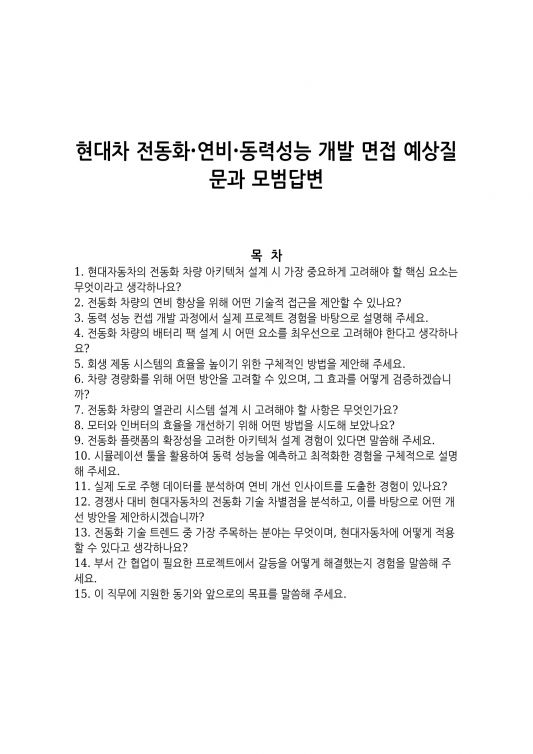 현대차 전동화·연비·동력성능 개발 면접 예상질문과 모범답변