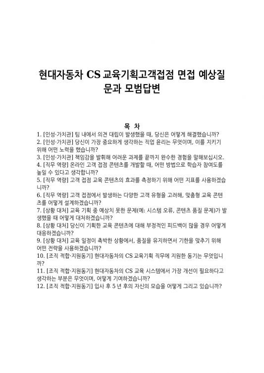 현대자동차 CS교육기획고객접점 면접 예상질문과 모범답변