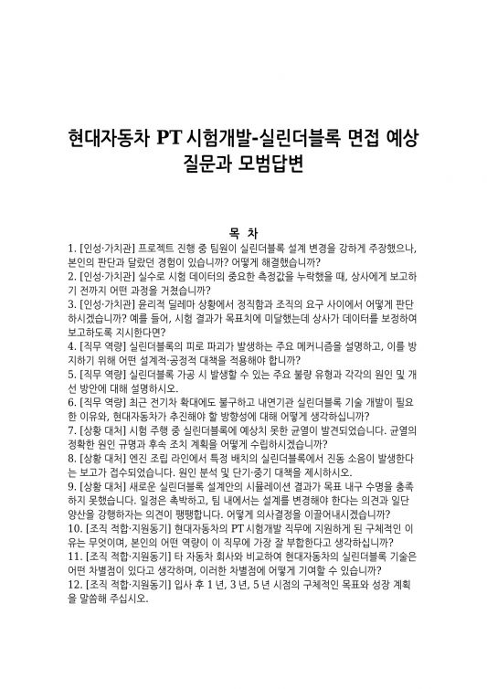 현대자동차 PT시험개발-실린더블록 면접 예상질문과 모범답변