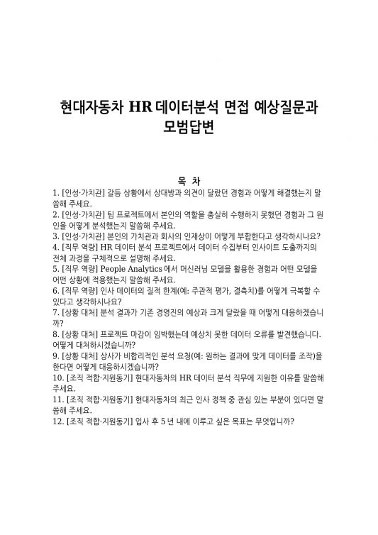 현대자동차 HR데이터분석 면접 예상질문과 모범답변