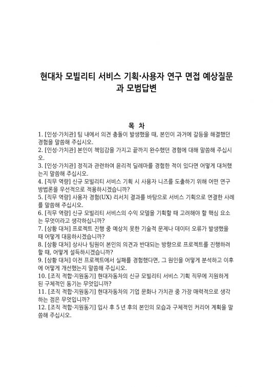 현대차 모빌리티 서비스 기획·사용자 연구 면접 예상질문과 모범답변
