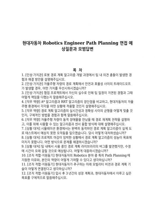 현대자동차 Robotics Engineer Path Planning 면접 예상질문과 모범답변