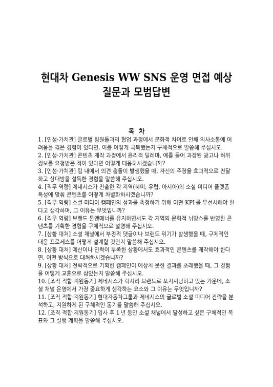 현대차 Genesis WW SNS 운영 면접 예상질문과 모범답변