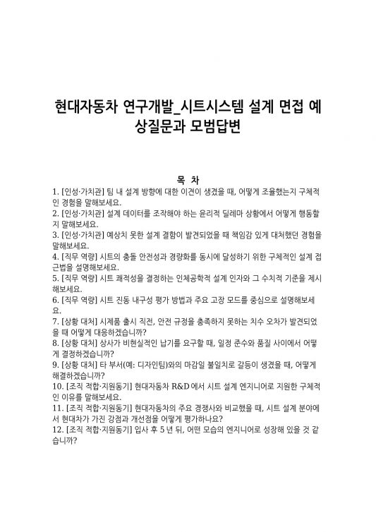 현대자동차 연구개발_시트시스템 설계 면접 예상질문과 모범답변