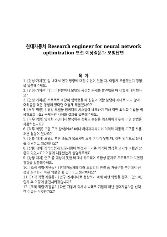 현대자동차 Research engineer for neural network optimization 면접 예상질문과 모범답변