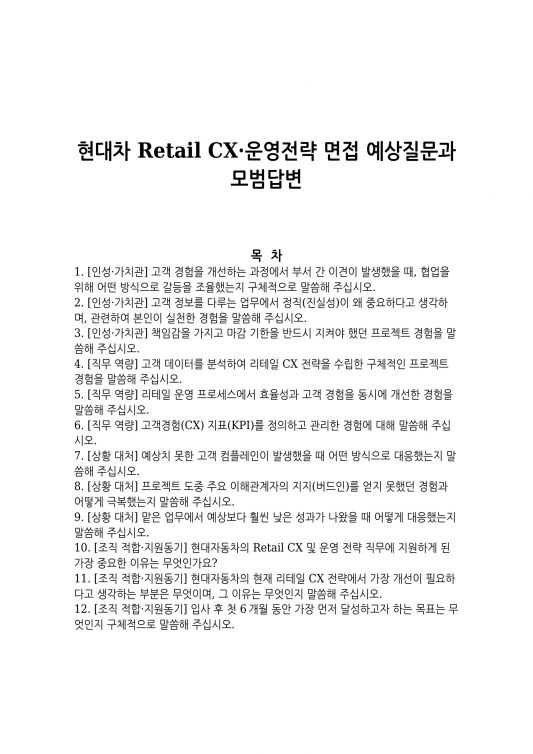 현대차 Retail CX·운영전략 면접 예상질문과 모범답변