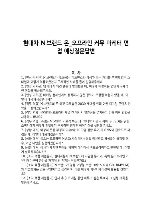 현대차 N브랜드 온_오프라인 커뮤 마케터 면접 예상질문답변