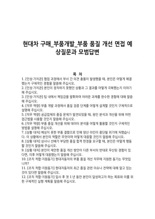 현대차 구매_부품개발_부품 품질 개선 면접 예상질문과 모범답변