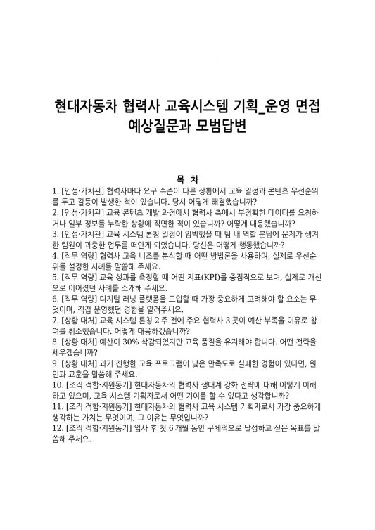 현대자동차 협력사 교육시스템 기획_운영 면접 예상질문과 모범답변