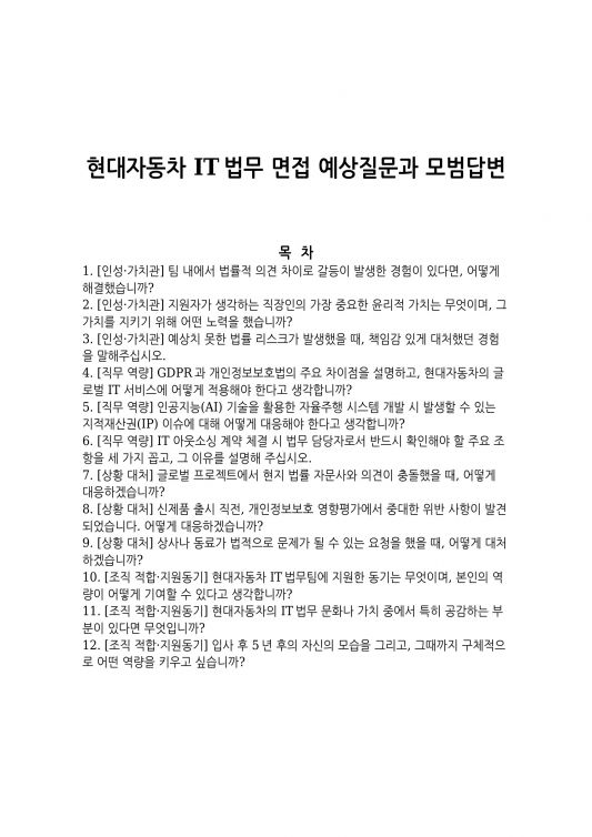 현대자동차 IT법무 면접 예상질문과 모범답변