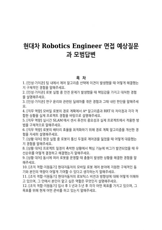 현대차 Robotics Engineer 면접 예상질문과 모범답변