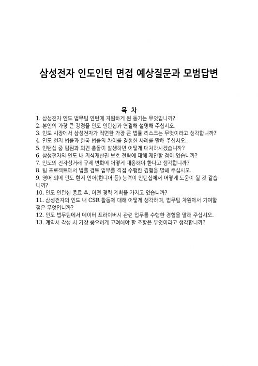 삼성전자 인도인턴 면접 예상질문과 모범답변