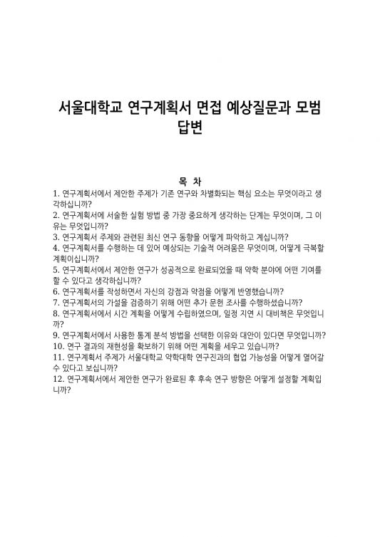 서울대학교 연구계획서 면접 예상질문과 모범답변