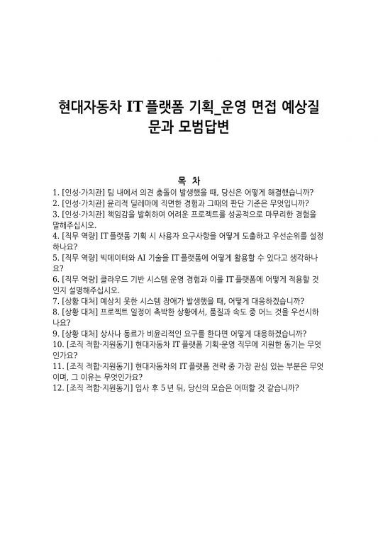 현대자동차 IT플랫폼 기획_운영 면접 예상질문과 모범답변