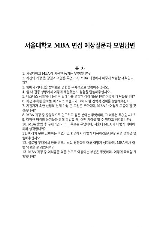 서울대학교 MBA 면접 예상질문과 모범답변