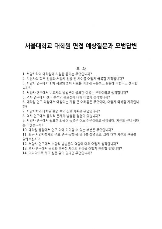서울대학교 대학원 면접 예상질문과 모범답변