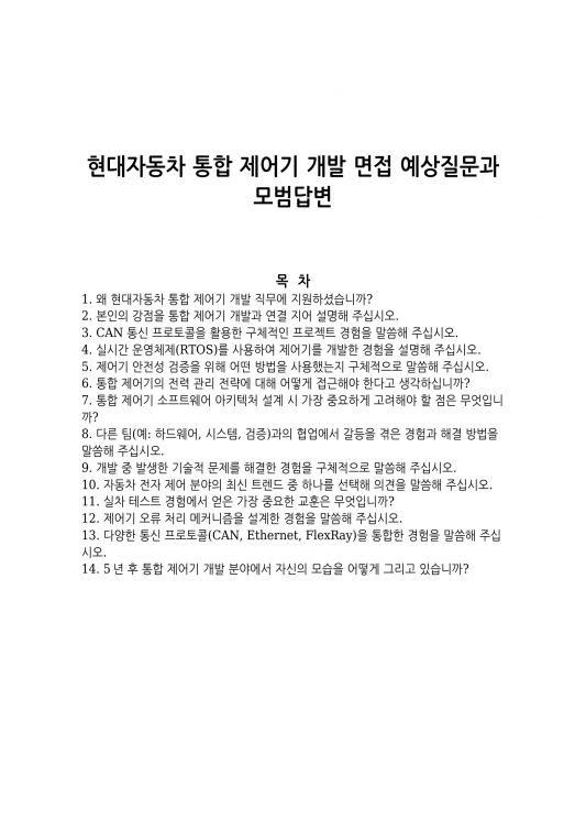 현대자동차 통합 제어기 개발 면접 예상질문과 모범답변