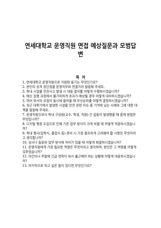 연세대학교 운영직원 면접 예상질문과 모범답변